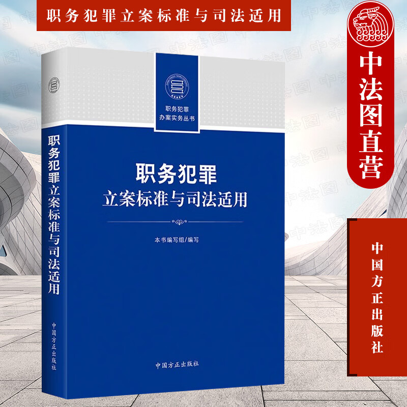 职务犯罪立案标准与司法适用 职务犯罪办案实务丛书 罪名概念构成要件立案标准关联罪名 监察司法机关办理职务犯罪案件指导