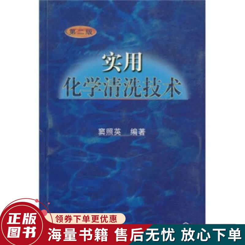 实用化学清洗技术