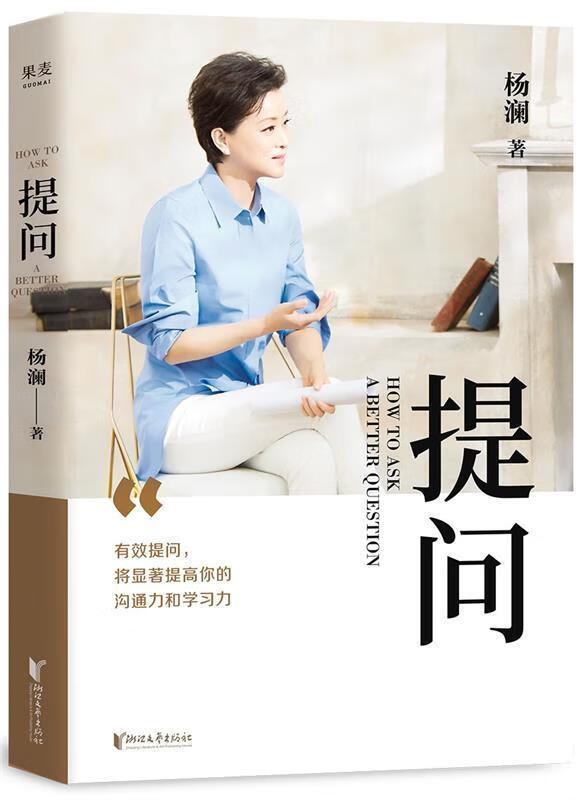 提问 杨澜,果麦文化出品 9787533960278