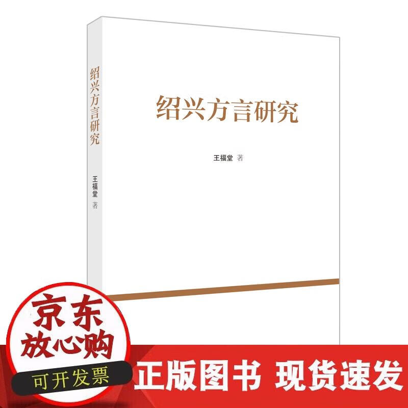 【现货】绍兴方言研究
