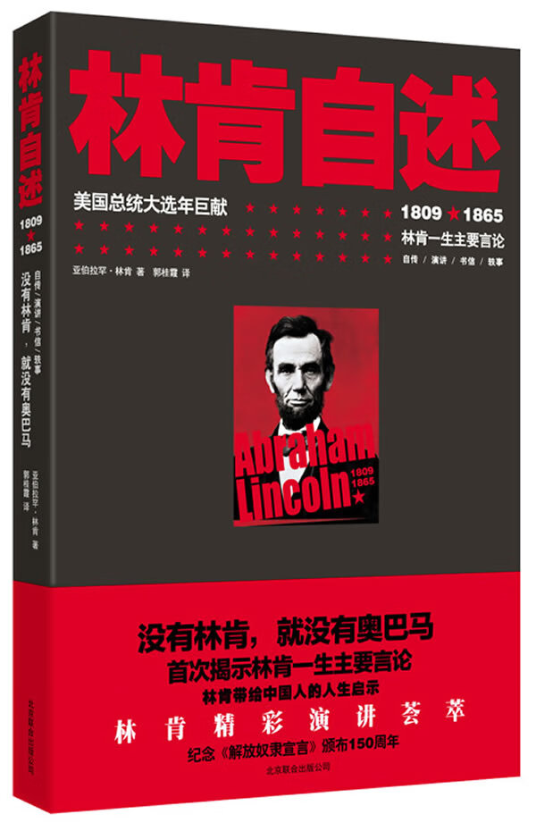 林肯自述 林肯一生主要言论 [美]亚伯拉罕·林肯【好书，下单速发】