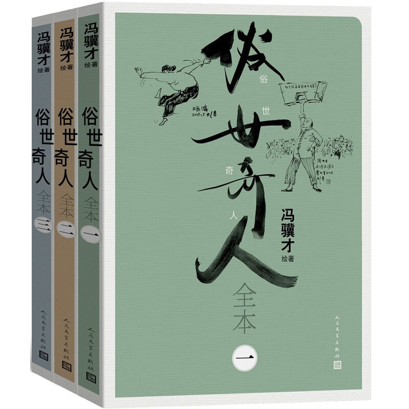 俗世奇人全本（全三册）