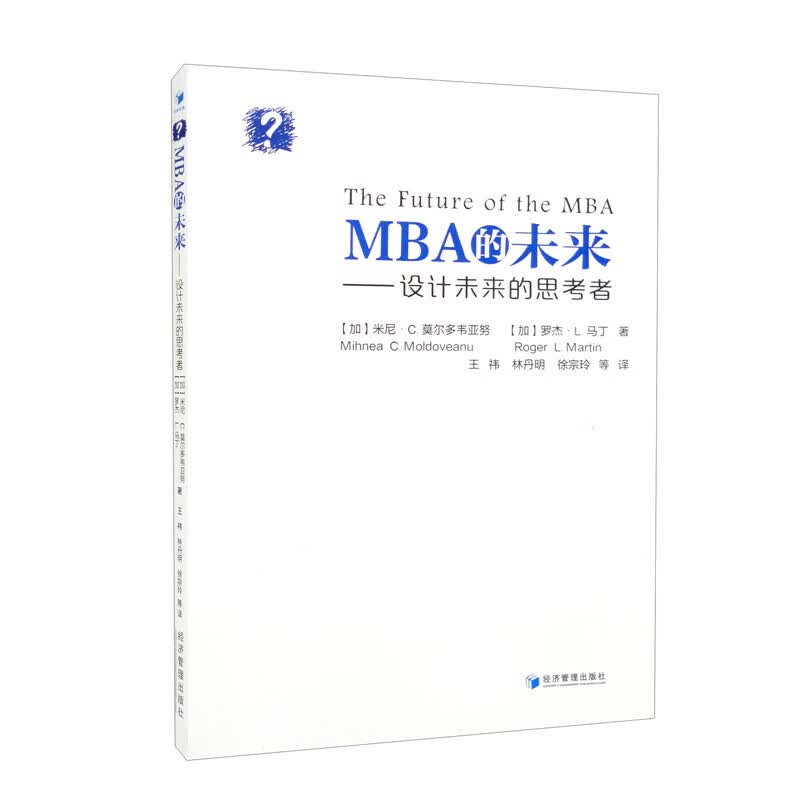 MBA的未来：设计未来的思考者