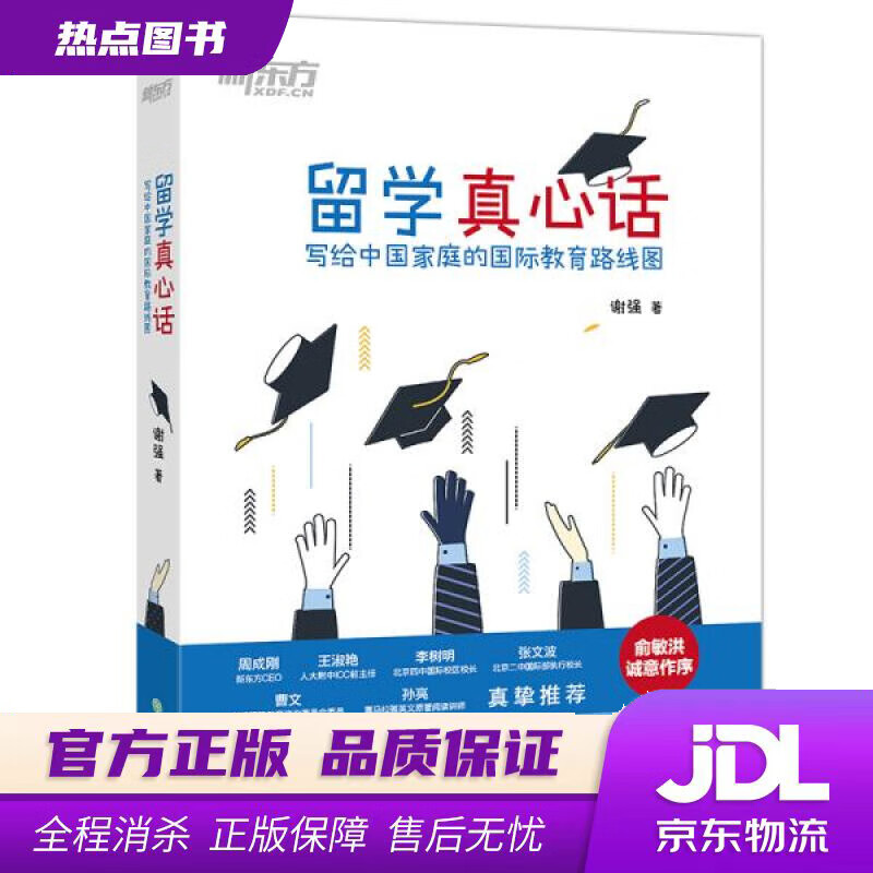新东方 留学真心话：写给中国家庭的国际教育路线图 谢强 浙江教育出版社