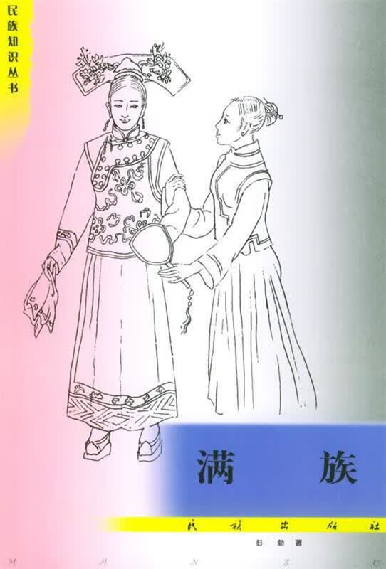 满族 民族出版社【书】