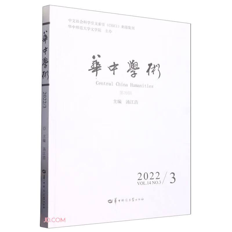 华中学术(2022NO.3VOL.14第39辑)