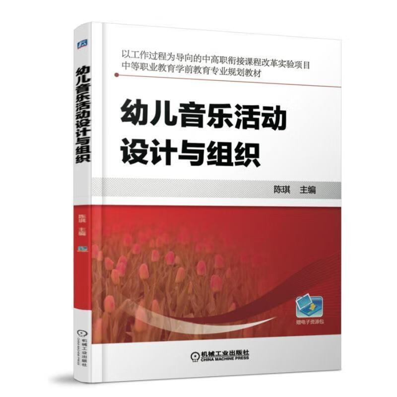 幼儿音乐活动设计与组织 9787111555629 机械工业出版社 陈琪