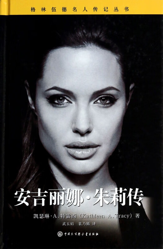 安吉丽娜·朱莉传(精)/格林伍德名人传记丛书