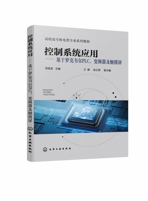控制系统应用――基于罗克韦尔PLC、变频器及触摸屏(邹显圣 )