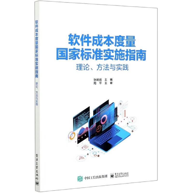 软件成本度量国家标准实施指南(理论方法与实践)