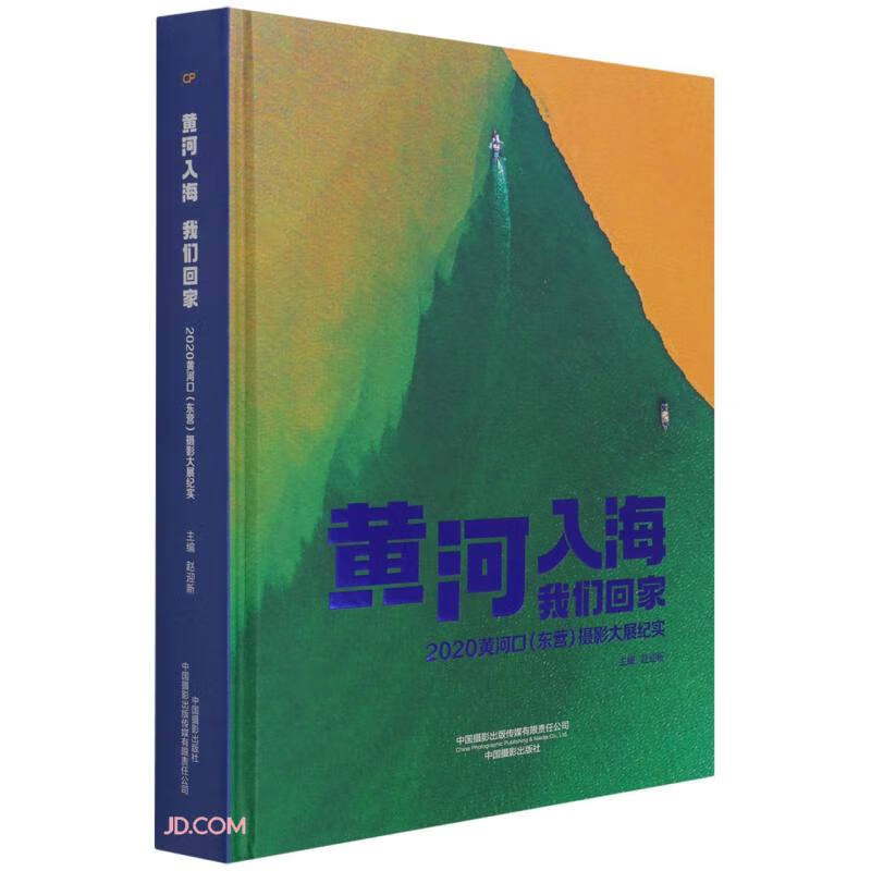 黄河入海我们回家(2020黄河口东营摄影大展纪实)(精)