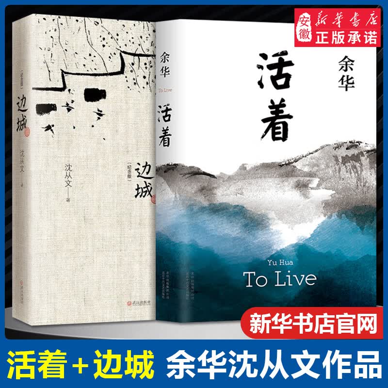 活着+边城 沈从文余华原著作品集 初高中生阅读中国文学精选代表性小说中国现当代文学小说经典中国文学安徽官网
