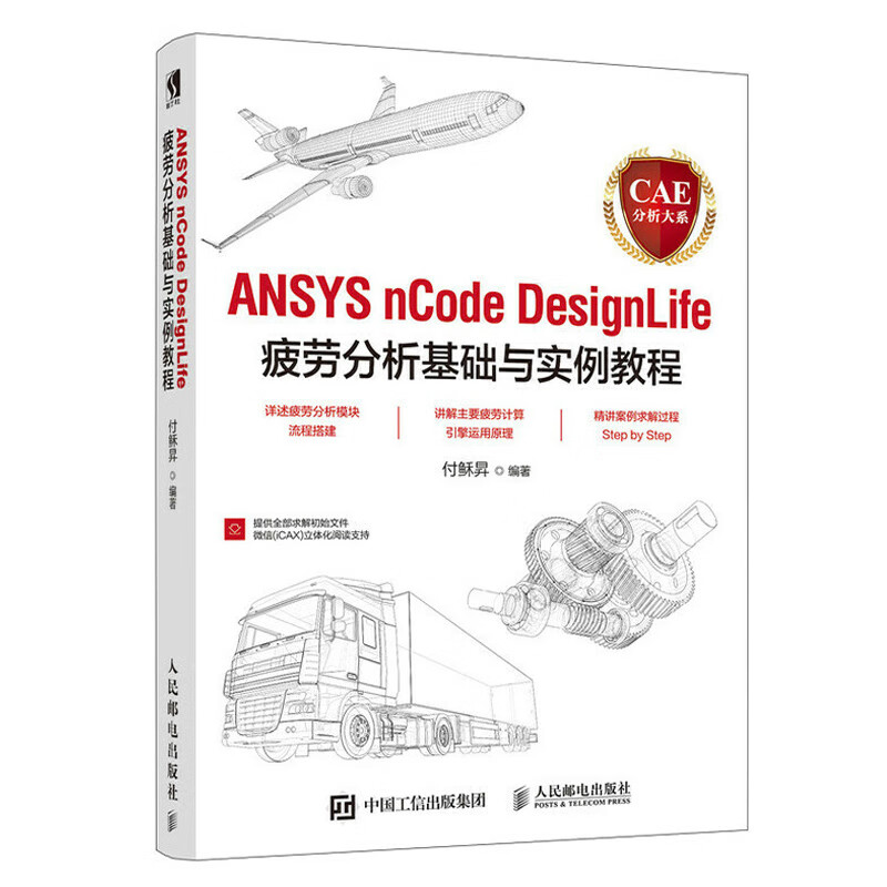 CAE分析大系 ANSYS nCode DesignLife疲劳分析基础与实例教程与工程实践有限元仿