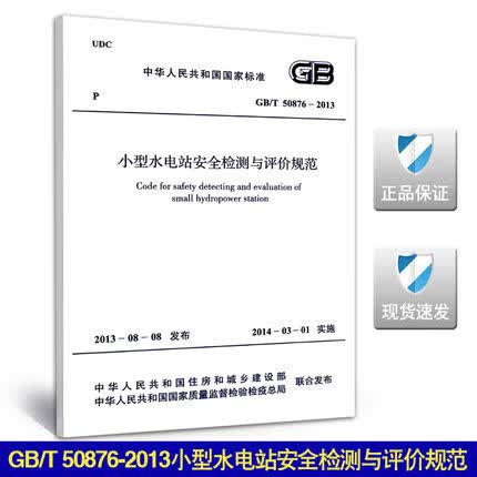 GB/T 50876-2013 小型水电站安全检测与评价规范