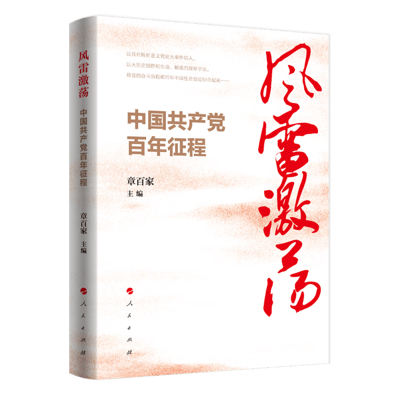 风雷激荡：中国共产党百年征程