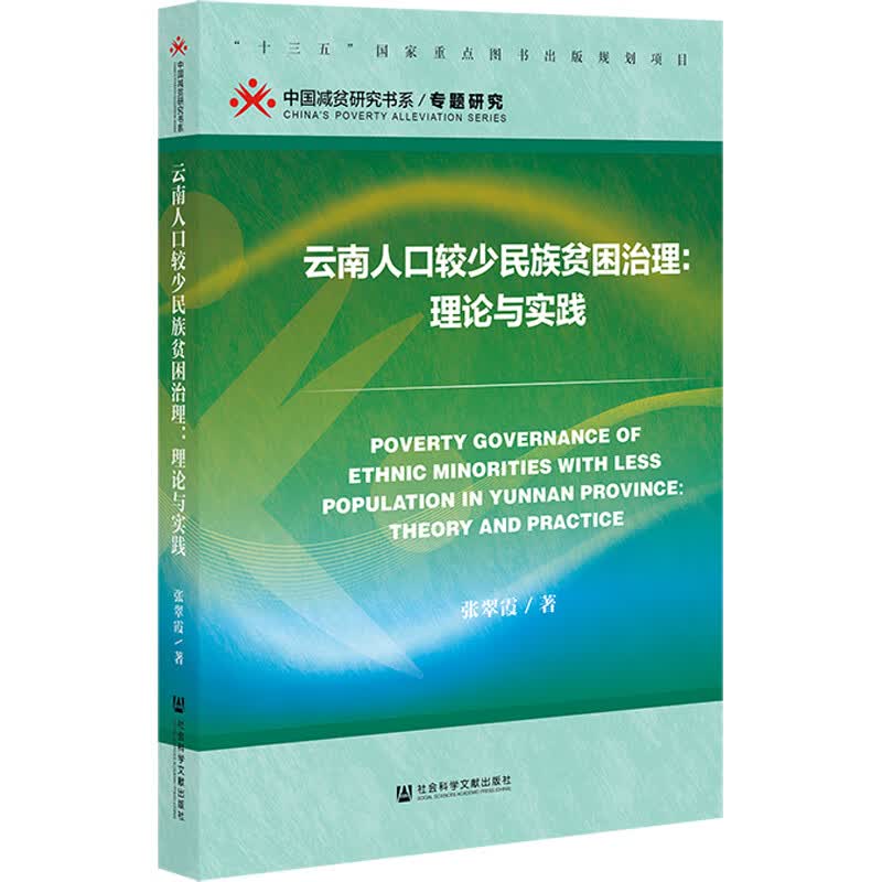 【现货】云南人口较少民族贫困治理：理论与实践