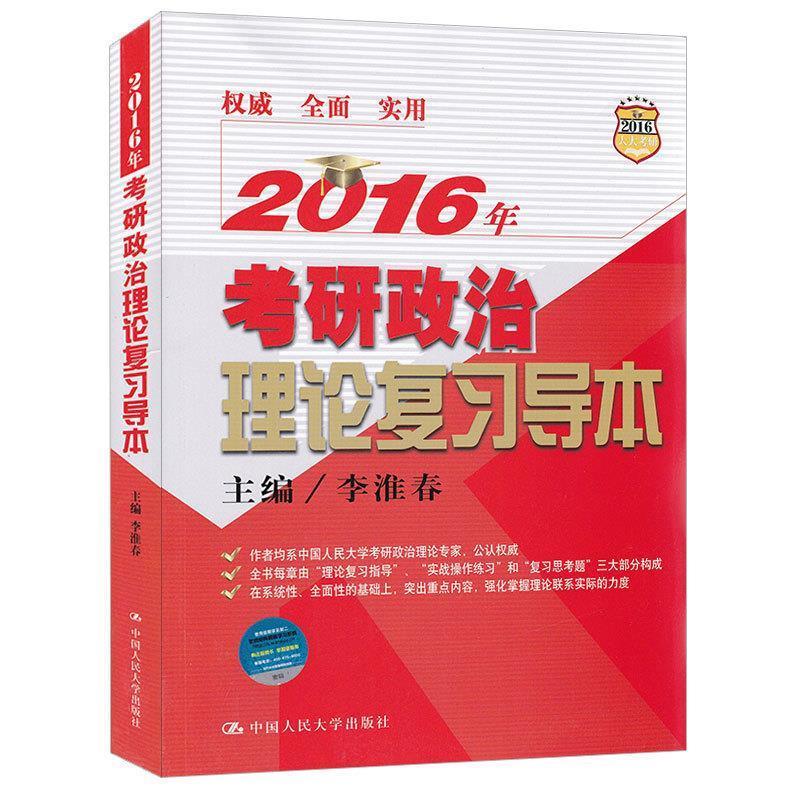 2016年考研政治理论复习导本 李淮春