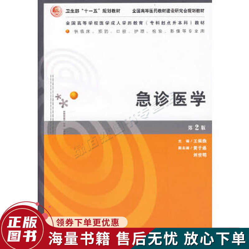 急诊医学供临床预防口腔护理检验影像等专业用第2版