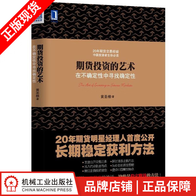 现货包邮 期货投资的艺术:在不确定性中寻找确定性(正文黑白印刷)|3664580