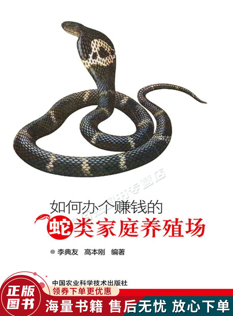如何办个赚钱的蛇类家庭养殖场