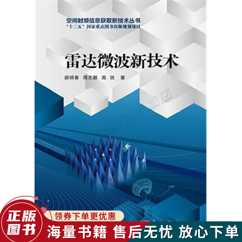 雷达微波新技术空间射频信息获取新技术丛书