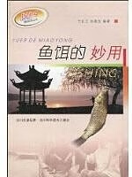 鱼饵的妙用 王长工、包凌云 【，放心购买】