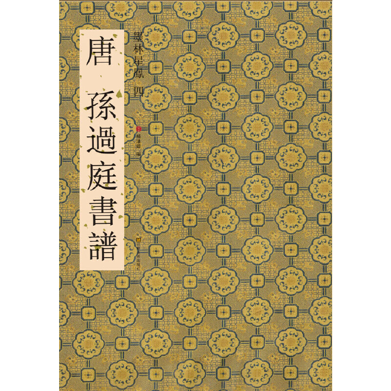 墨林星凤（8开）：唐孙过庭书谱