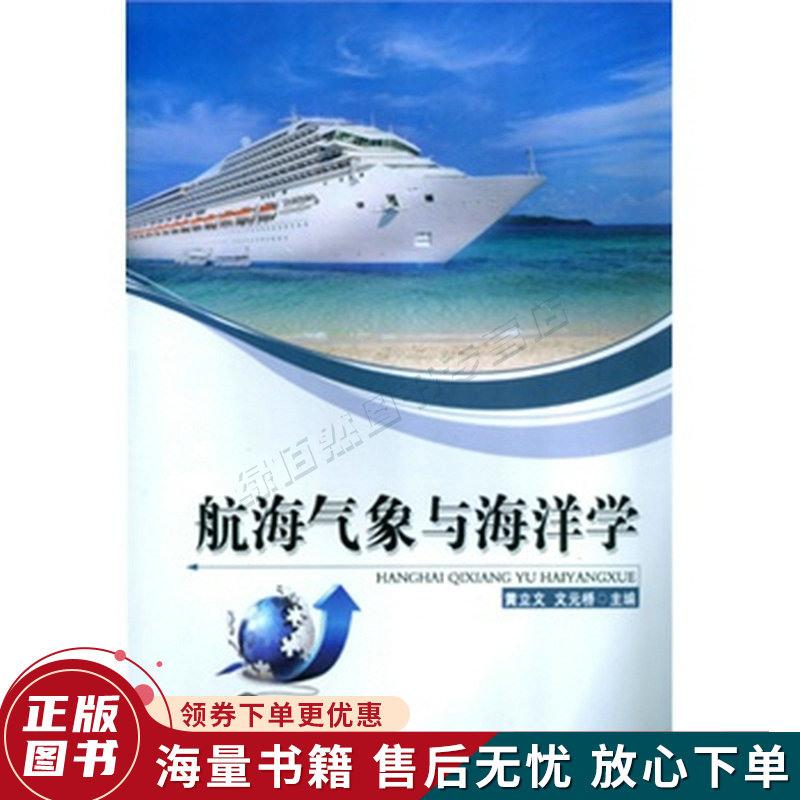 航海气象与海洋学