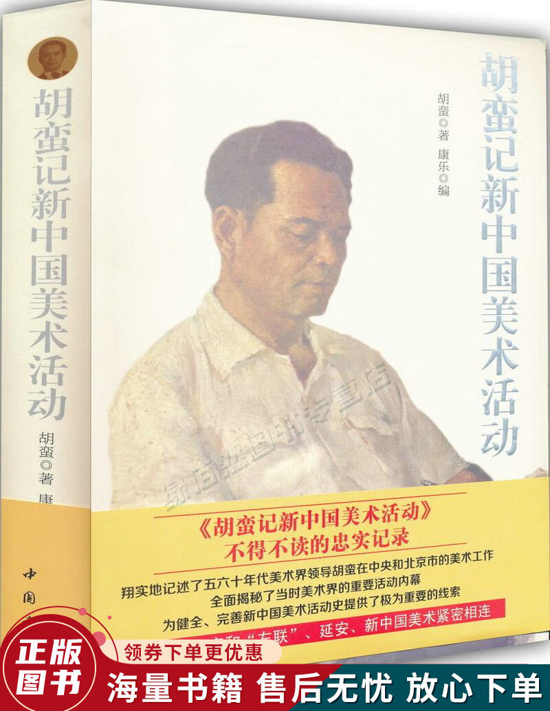 胡蛮记新中国美术活动