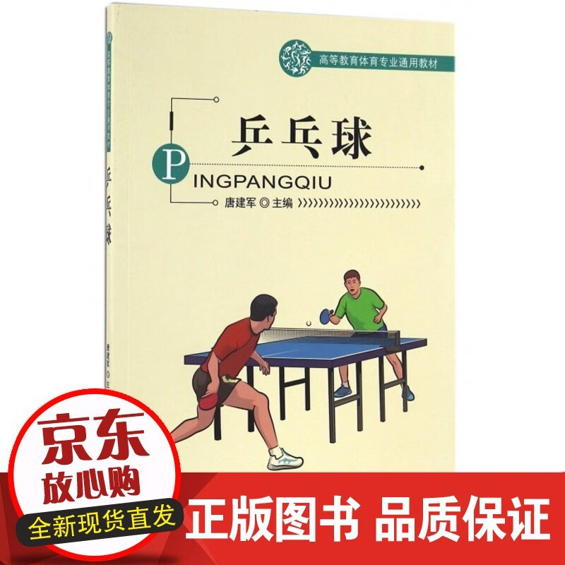 乒乓球(附二维码) 北京体育大学出版社
