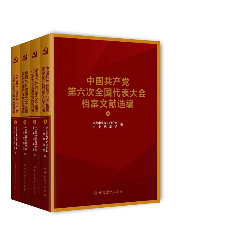 中国共产党全国代表大会档案文献丛书.中国共产党第六次全国代表大会档案文献选编