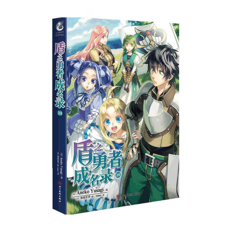 盾之勇者成名录 10 Aneko Yusagi 著 小说 中信书店