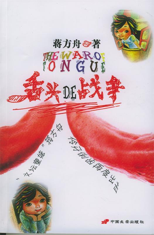 舌头的战争 蒋方舟
