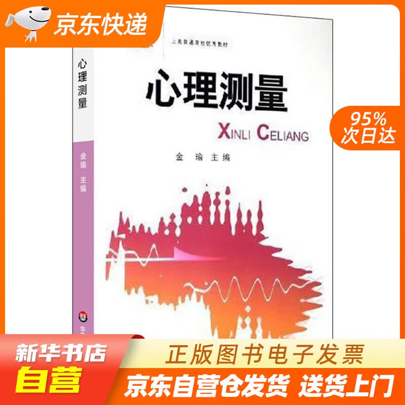 心理测量(修订版) 金瑜 主编 华东师范大学出版社 978756172732 籍