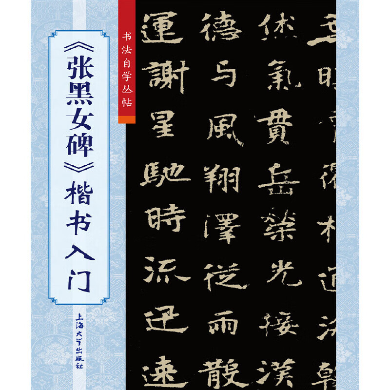 《张黑女碑》楷书入门