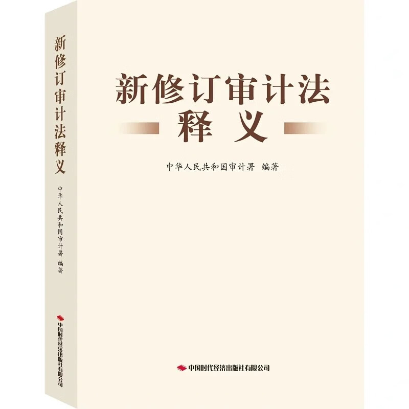 新修订审计法释义