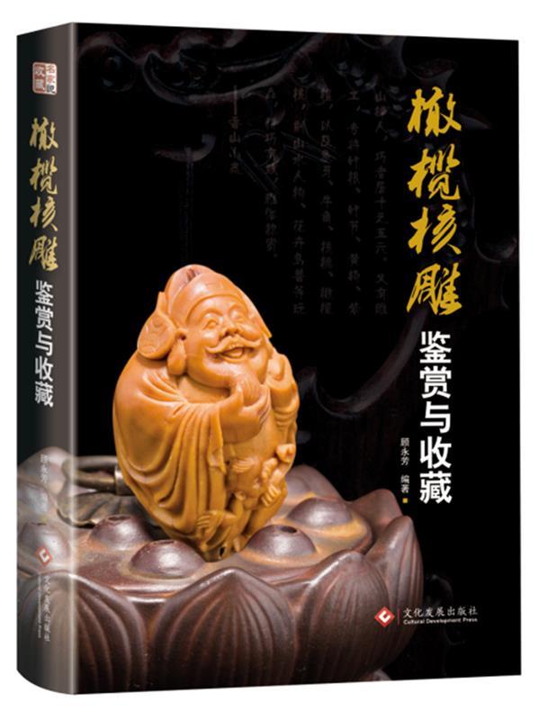 橄榄核雕鉴赏与收藏