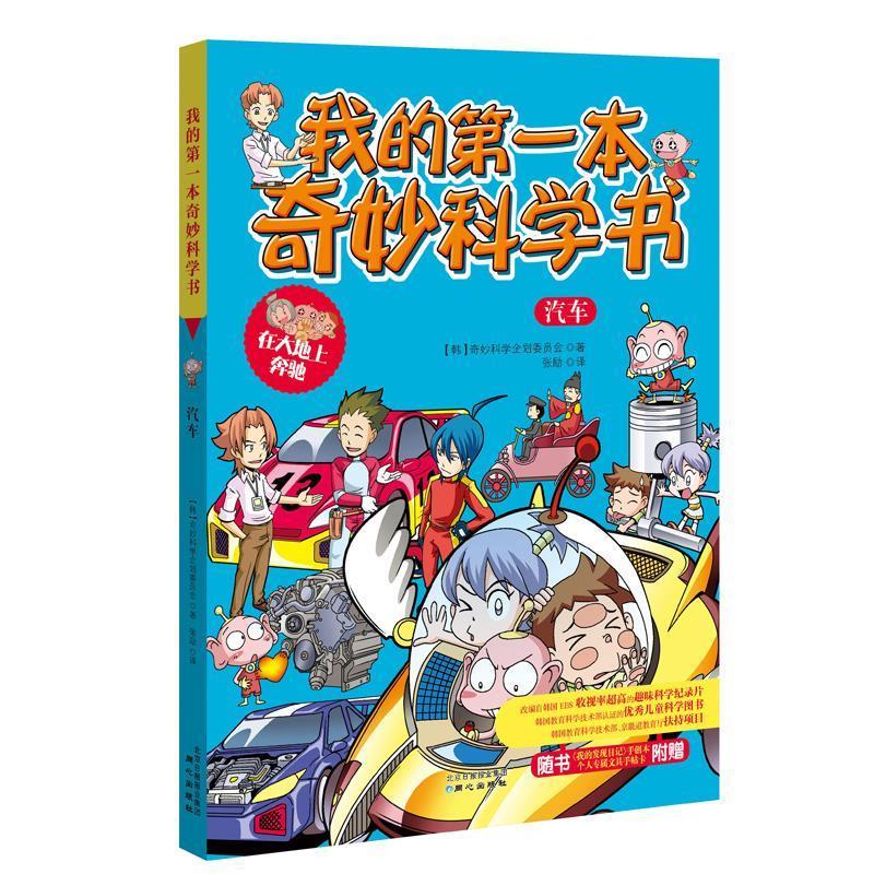 我的本奇妙科学书:汽车