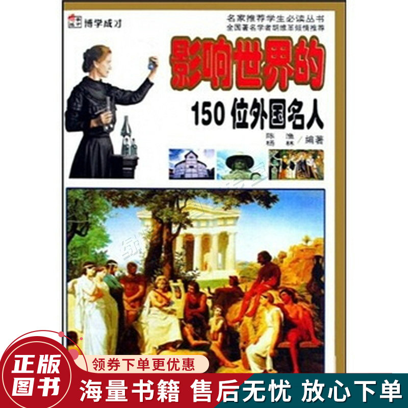影响世界的150位外国名人
