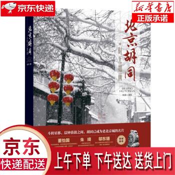 【新华畅销图书】时光如画：北京胡同