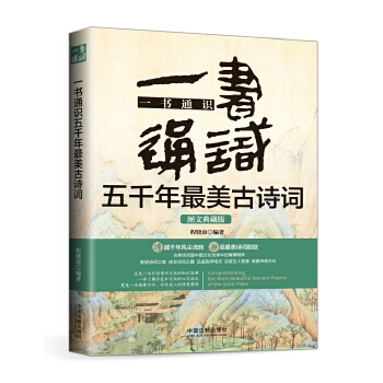 一书通识五千年美古诗词 程晓南