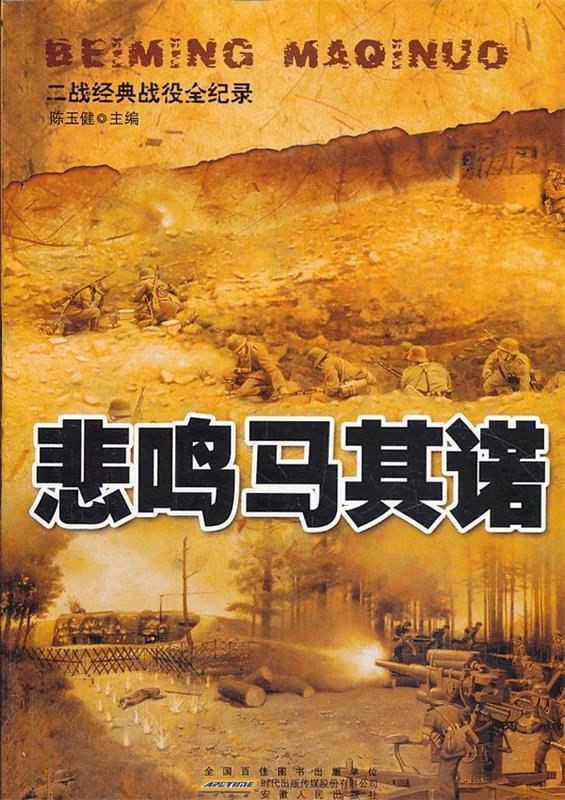二战经典战役全纪录:悲鸣马其诺