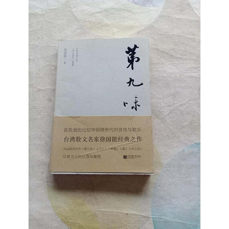 第九味 江苏文艺出版社9787539975641