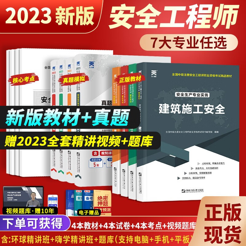 新版2023全国中级注册安全工程师教材（认准考试用书）2023教材+真题+全科精讲视频+题库历年真题模拟天一官方试卷 【2023】教材+真题（送3个网校视频+题库） 管理+法规+技术+建筑（4