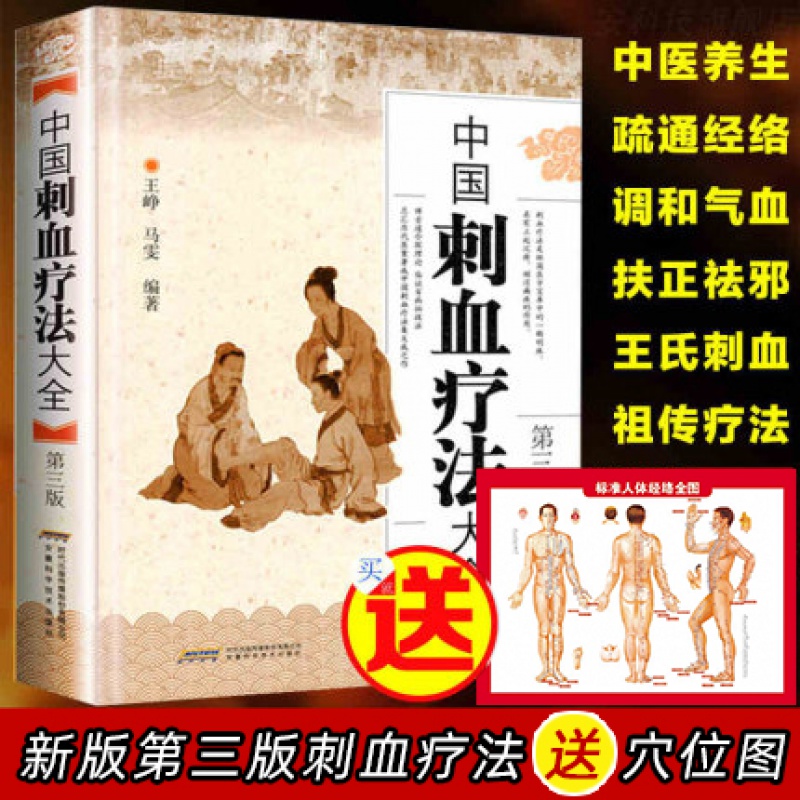 中国刺血疗法大全精装第三版 王峥 王秀珍 针灸学中医养生放血疗法拔罐疗法按摩推拿书经络穴位