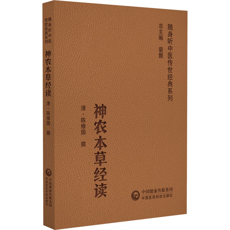 神农本草经读（随身听中医传世经典系列）