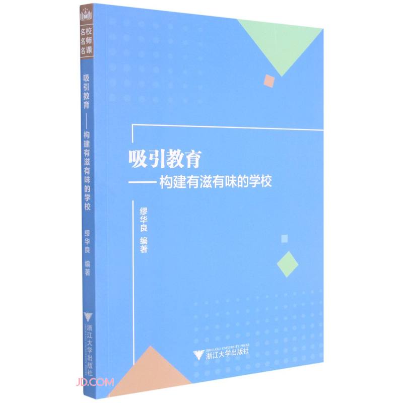 吸引教育--构建有滋有味的学校