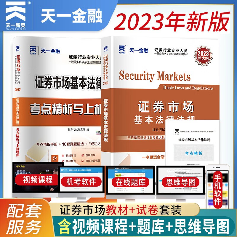 天一金融证券从业资格2023教材真题试卷上机题库基金从业金融市场基础知识证券市场基本法律法规送网课基金投资分析顾问官方资格证考试2022证券从业 证券从业【证券市场法律法规】教材+试卷