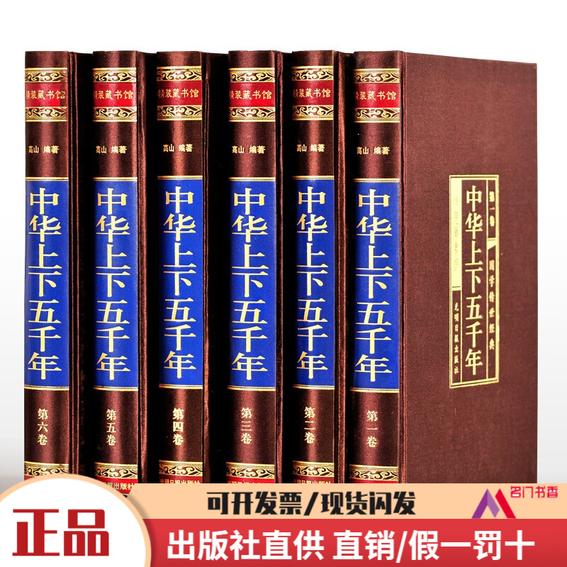 中华上下五千年绸面精装6册中国通史二十四史历史书籍白话文中华上下五千年历史中国史
