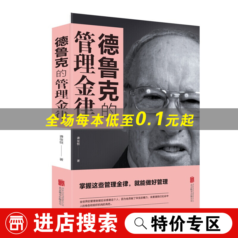 【特价专区】德鲁克的管理金律【8印张】管理学与实务综合 管理学理论/MBA经管、励志 知识管理、创新